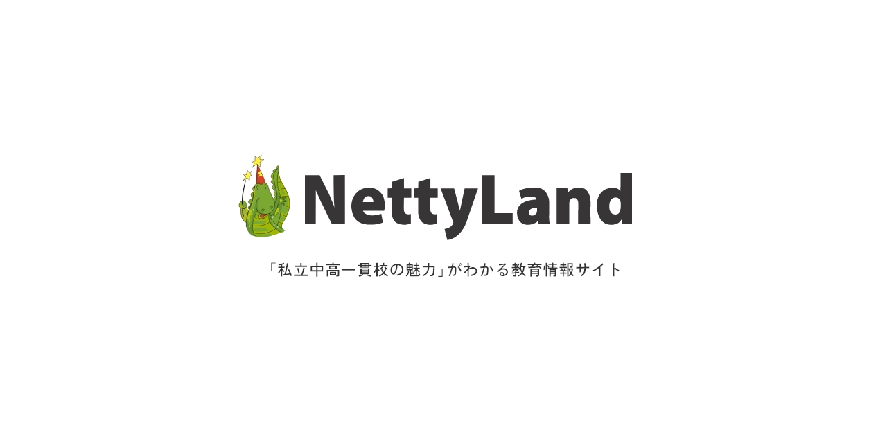 桜美林中学校 | Netty Land（ネッティランド） – 「私立・国立中高一貫校の魅力」がわかるWebサイト